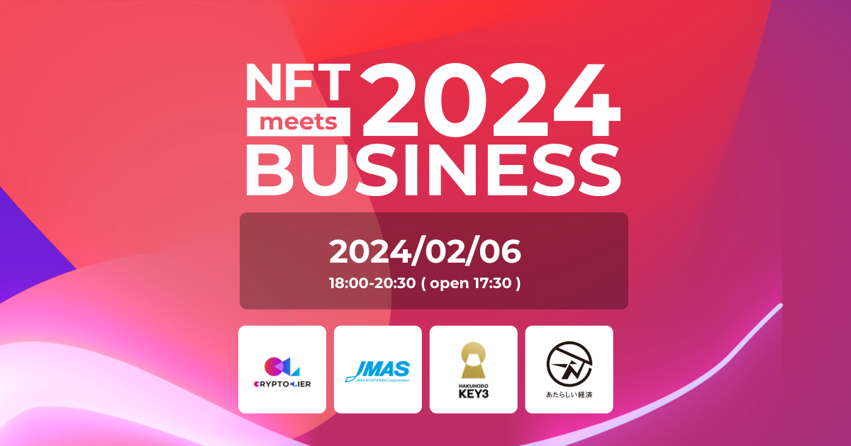 NFT meets BUSINESS 2024 produced by cryptolier | 2024年2月6日開催